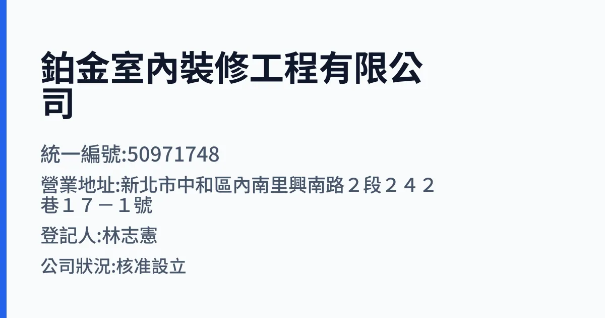 鉑金室內裝修工程有限公司 - 統編 50971748(新北市) 公司登記資料與營業項目詳細圖表
