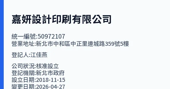 嘉妍設計印刷有限公司的照片-統編 50972107(新北市) 公司登記資料與營業項目詳細圖表