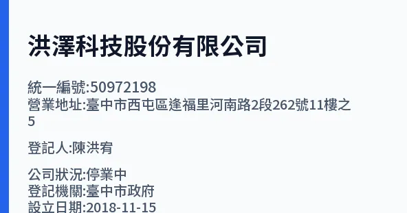 洪澤科技股份有限公司的照片-統編 50972198(臺中市) 公司登記資料與營業項目詳細圖表