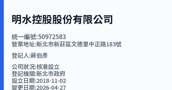 明水控股股份有限公司的照片-統編 50972583(新北市) 公司登記資料與營業項目詳細圖表