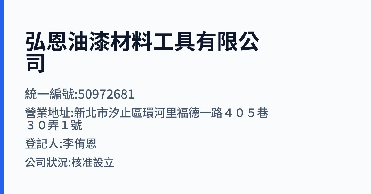 弘恩油漆材料工具有限公司 - 統編 50972681(新北市) 公司登記資料與營業項目詳細圖表