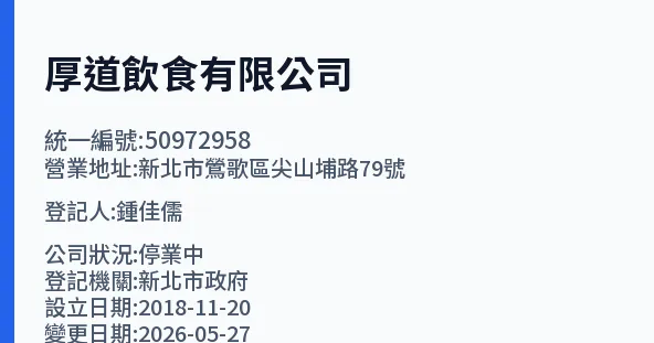 厚道飲食有限公司的照片-統編 50972958(新北市) 公司登記資料與營業項目詳細圖表