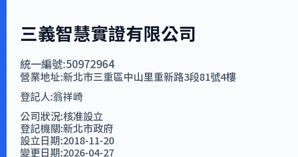 三義智慧實證有限公司的照片-統編 50972964(新北市) 公司登記資料與營業項目詳細圖表