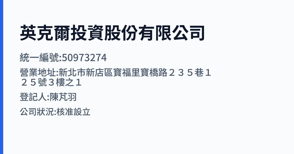 英克爾投資股份有限公司 - 統編 50973274(新北市) 公司登記資料與營業項目詳細圖表