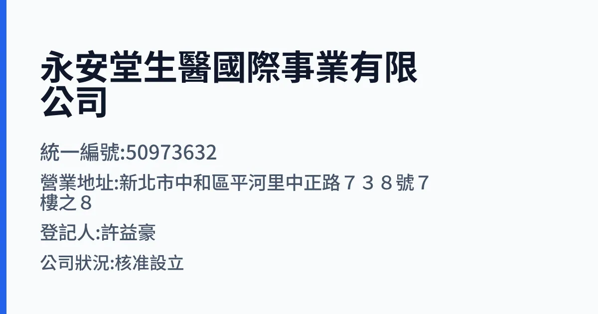 永安堂生醫國際事業有限公司 - 統編 50973632(新北市) 公司登記資料與營業項目詳細圖表