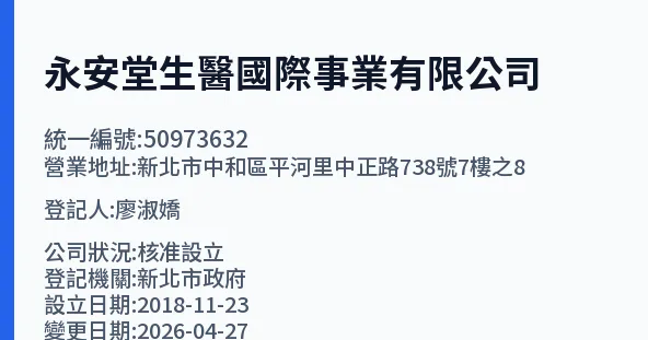永安堂生醫國際事業有限公司的照片-統編 50973632(新北市) 公司登記資料與營業項目詳細圖表