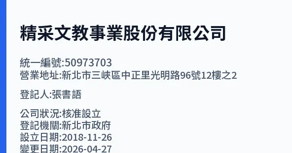 精采文教事業股份有限公司的照片-統編 50973703(新北市) 公司登記資料與營業項目詳細圖表