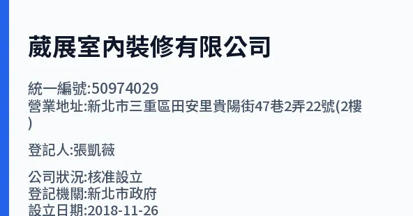 葳展室內裝修有限公司的照片-統編 50974029(新北市) 公司登記資料與營業項目詳細圖表