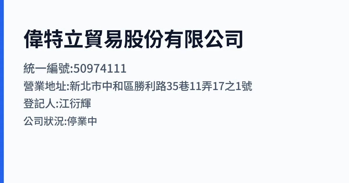 偉特立貿易股份有限公司 - 統編 50974111(新北市) 公司登記資料與營業項目詳細圖表