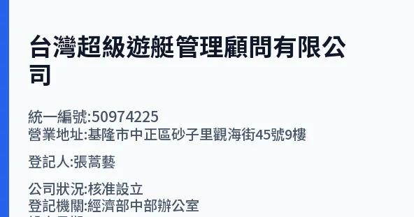 台灣超級遊艇管理顧問有限公司的照片-統編 50974225(基隆市) 公司登記資料與營業項目詳細圖表