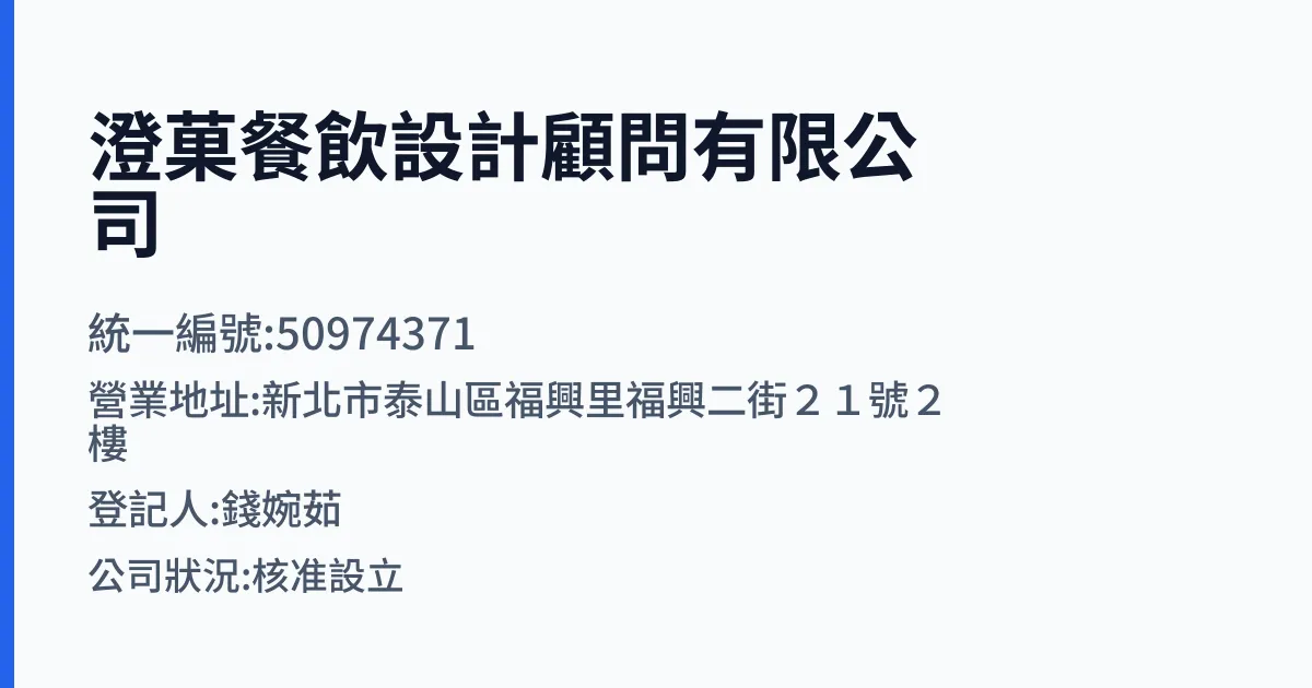澄菓餐飲設計顧問有限公司 - 統編 50974371(新北市) 公司登記資料與營業項目詳細圖表