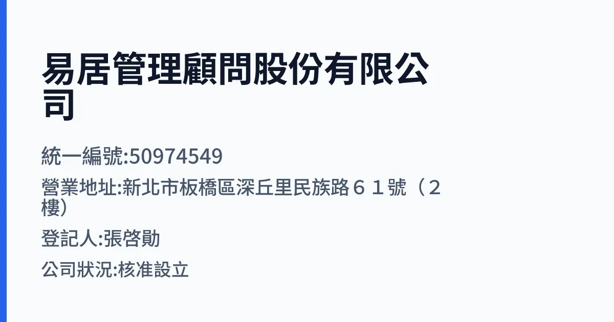 易居管理顧問股份有限公司 - 統編 50974549(新北市) 公司登記資料與營業項目詳細圖表