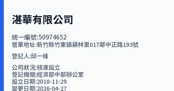 湛華有限公司的照片-統編 50974652(新竹縣) 公司登記資料與營業項目詳細圖表