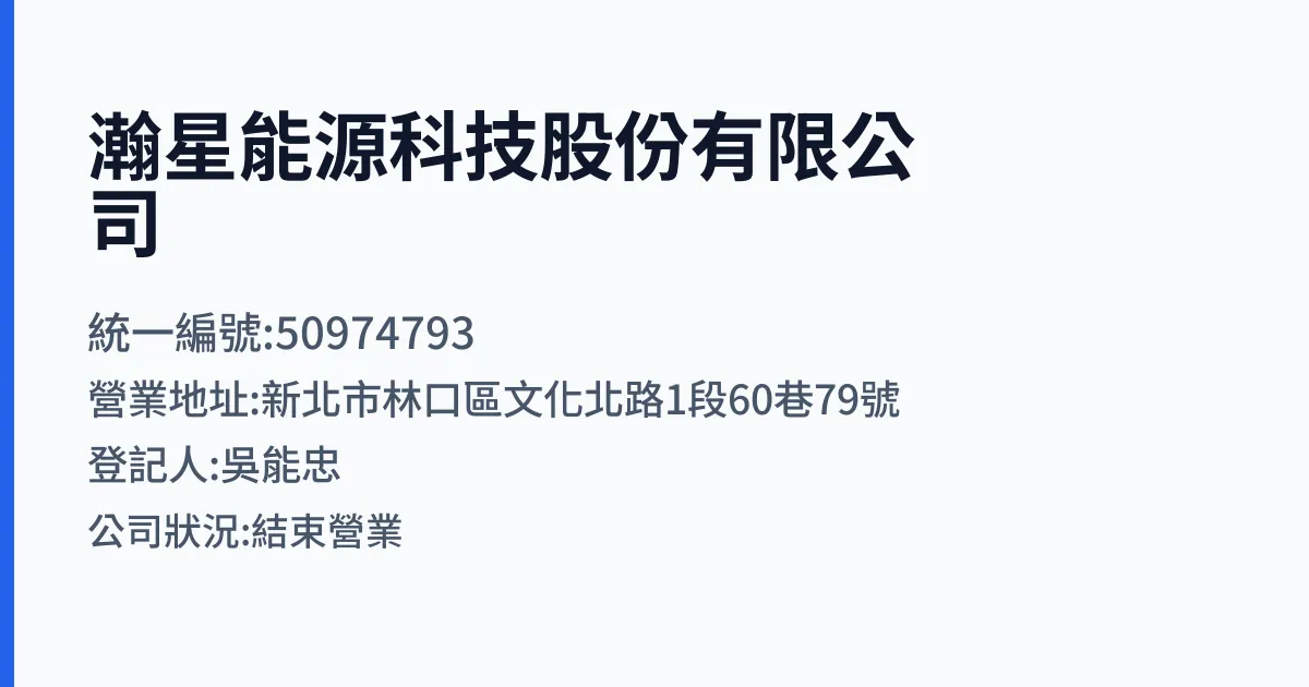 瀚星能源科技股份有限公司 - 統編 50974793(新北市) 公司登記資料與營業項目詳細圖表