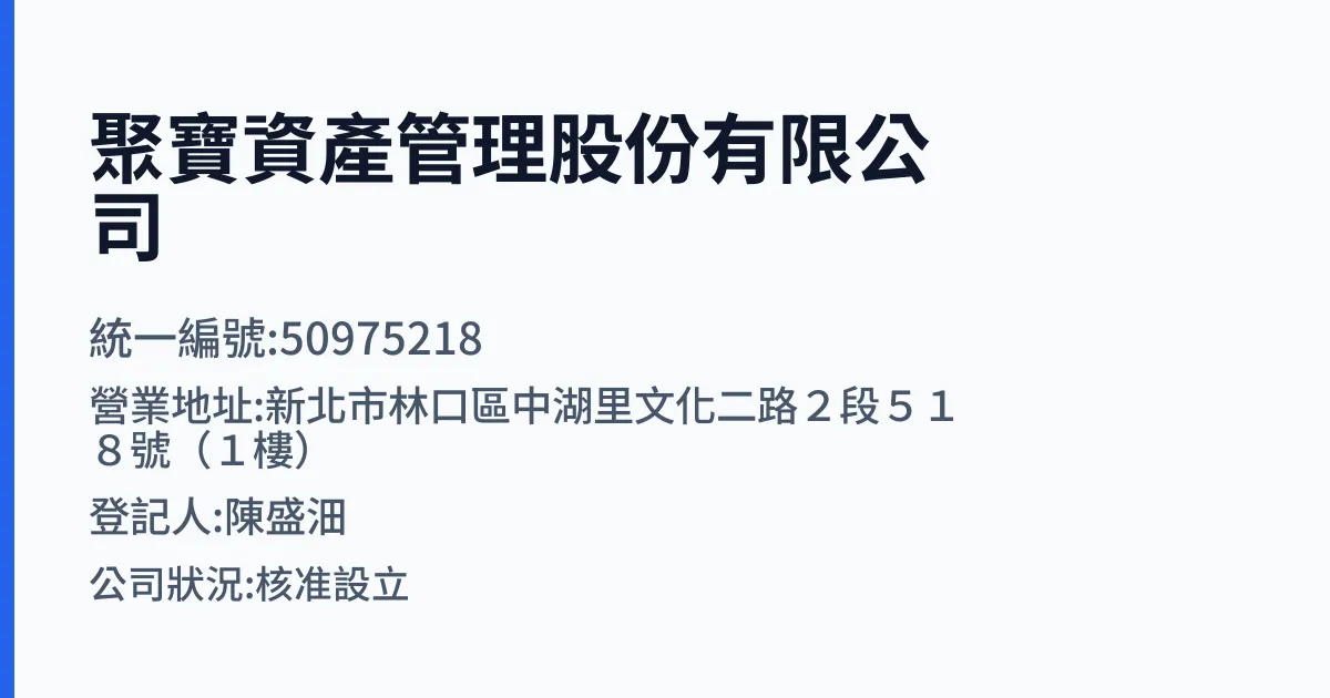 聚寶資產管理股份有限公司 - 統編 50975218（新北市） 公司登記資料與營業項目詳細圖表