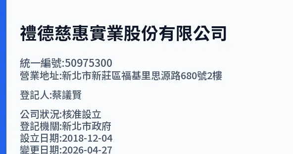 禮德慈惠實業股份有限公司的照片-統編 50975300(新北市) 公司登記資料與營業項目詳細圖表