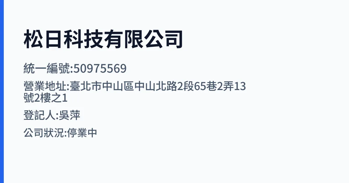 松日科技有限公司 - 統編 50975569(臺北市) 公司登記資料與營業項目詳細圖表