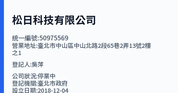 松日科技有限公司的照片-統編 50975569(臺北市) 公司登記資料與營業項目詳細圖表