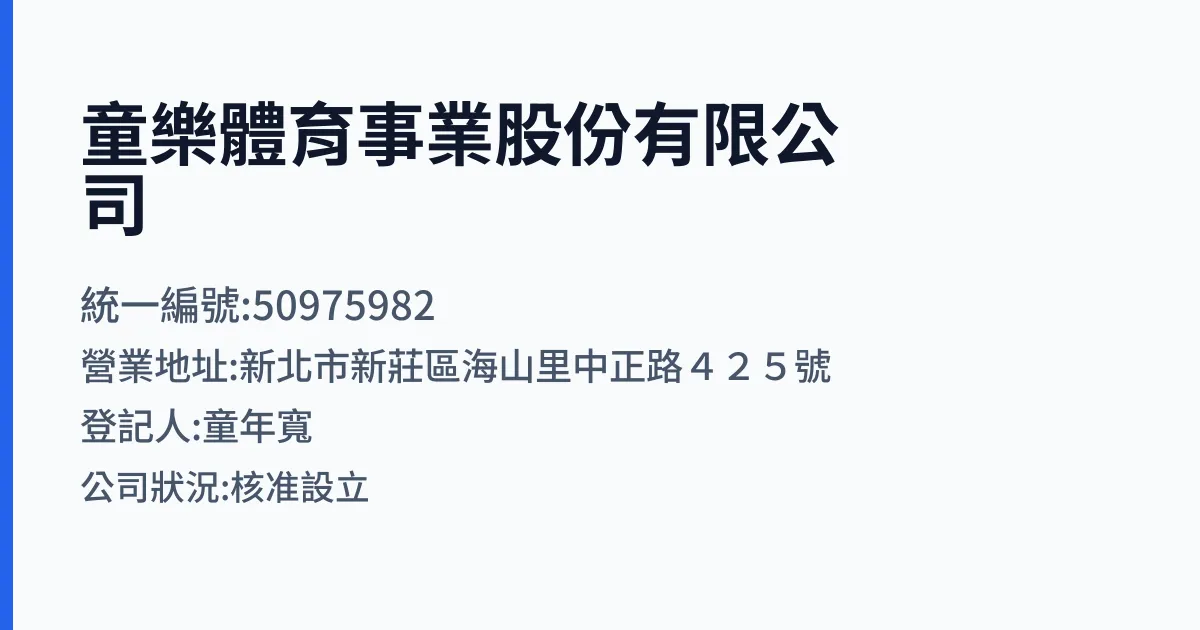 童樂體育事業股份有限公司 - 統編 50975982(新北市) 公司登記資料與營業項目詳細圖表