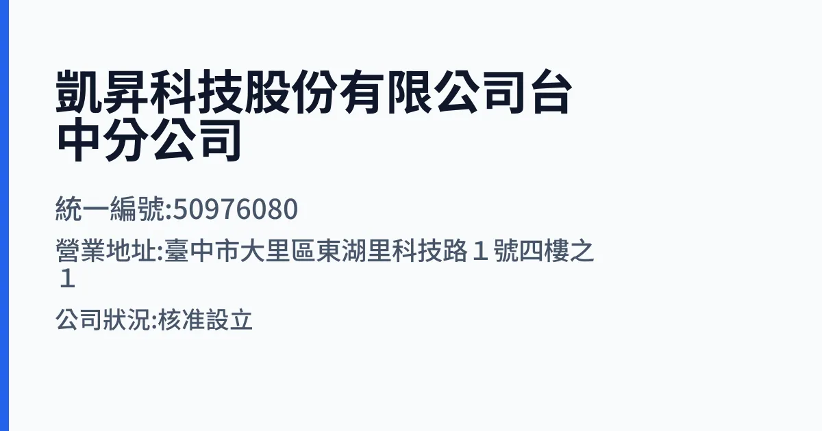 凱昇科技股份有限公司台中分公司 - 統編 50976080(臺中市) 公司登記資料與營業項目詳細圖表