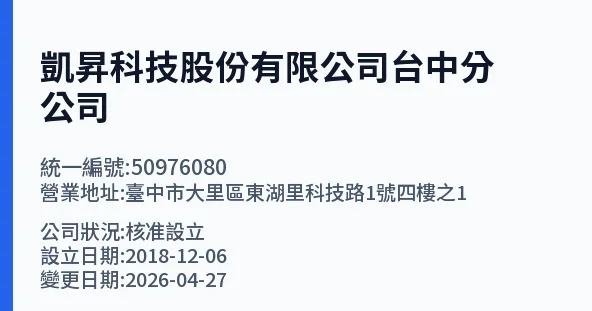 凱昇科技股份有限公司台中分公司的照片-統編 50976080(臺中市) 公司登記資料與營業項目詳細圖表