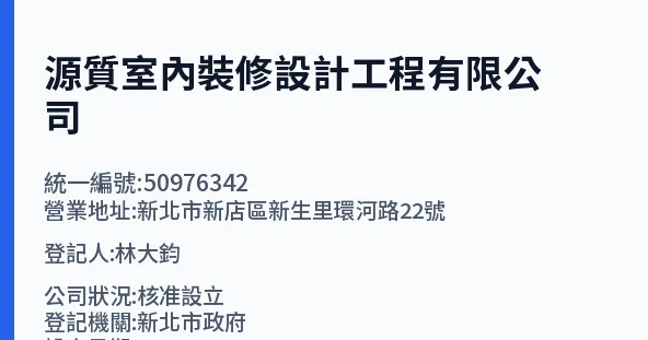 源質室內裝修設計工程有限公司的照片-統編 50976342(新北市) 公司登記資料與營業項目詳細圖表