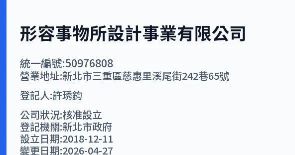 形容事物所設計事業有限公司的照片-統編 50976808(新北市) 公司登記資料與營業項目詳細圖表