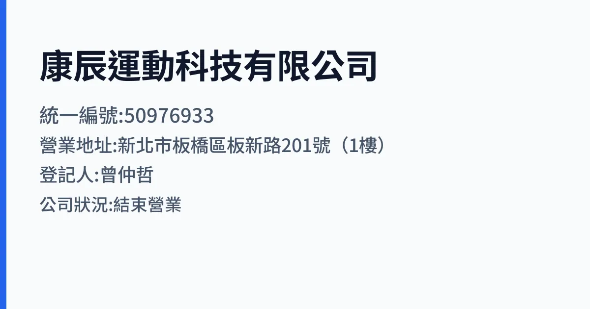 康辰運動科技有限公司 - 統編 50976933(新北市) 公司登記資料與營業項目詳細圖表