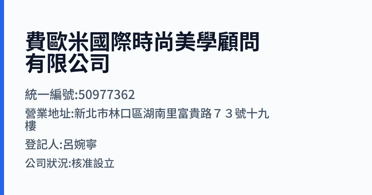 費歐米國際時尚美學顧問有限公司 - 統編 50977362(新北市) 公司登記資料與營業項目詳細圖表