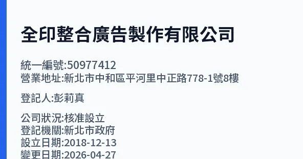 全印整合廣告製作有限公司的照片-統編 50977412(新北市) 公司登記資料與營業項目詳細圖表