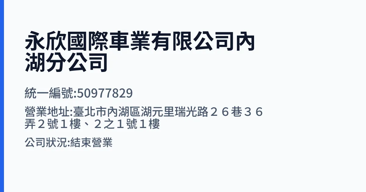 永欣國際車業有限公司內湖分公司 - 統編 50977829(臺北市) 公司登記資料與營業項目詳細圖表