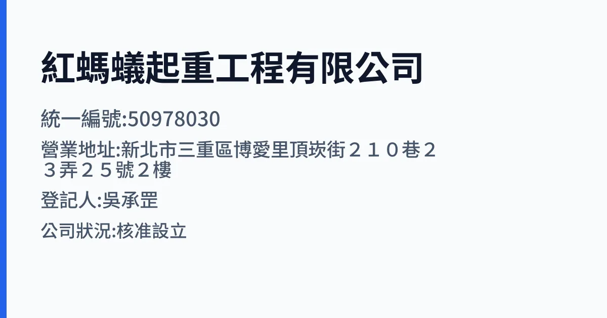 紅螞蟻起重工程有限公司 - 統編 50978030(新北市) 公司登記資料與營業項目詳細圖表