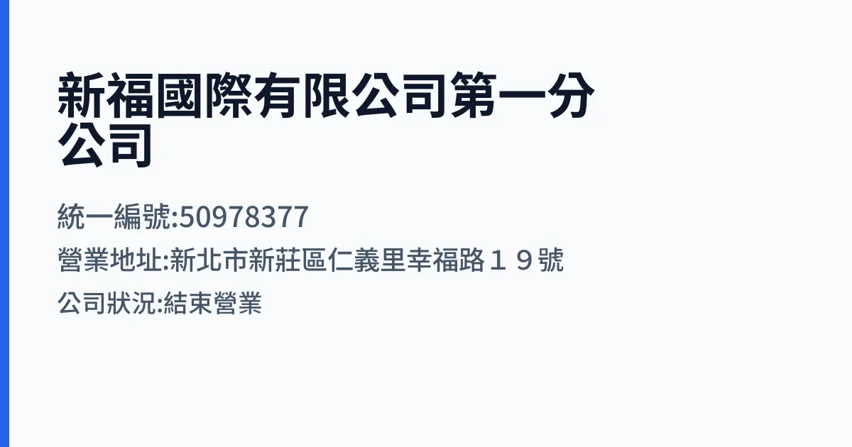 新福國際有限公司第一分公司 - 統編 50978377(新北市) 公司登記資料與營業項目詳細圖表