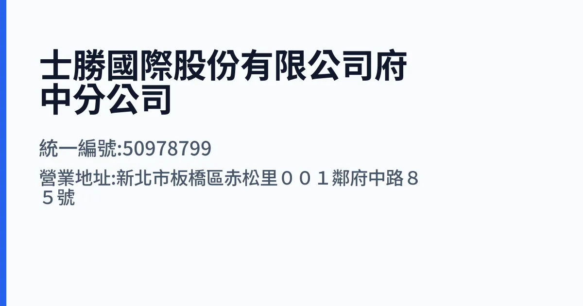 士勝國際股份有限公司府中分公司 - 統編 50978799(新北市) 公司登記資料與營業項目詳細圖表