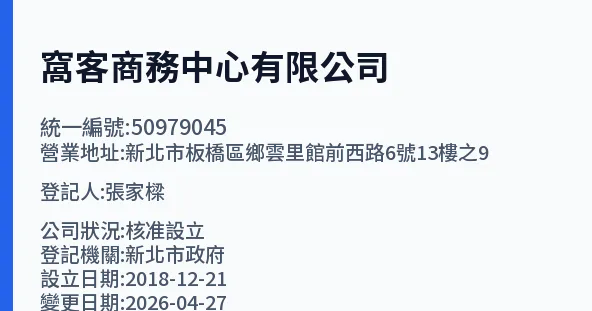 窩客商務中心有限公司的照片-統編 50979045(新北市) 公司登記資料與營業項目詳細圖表