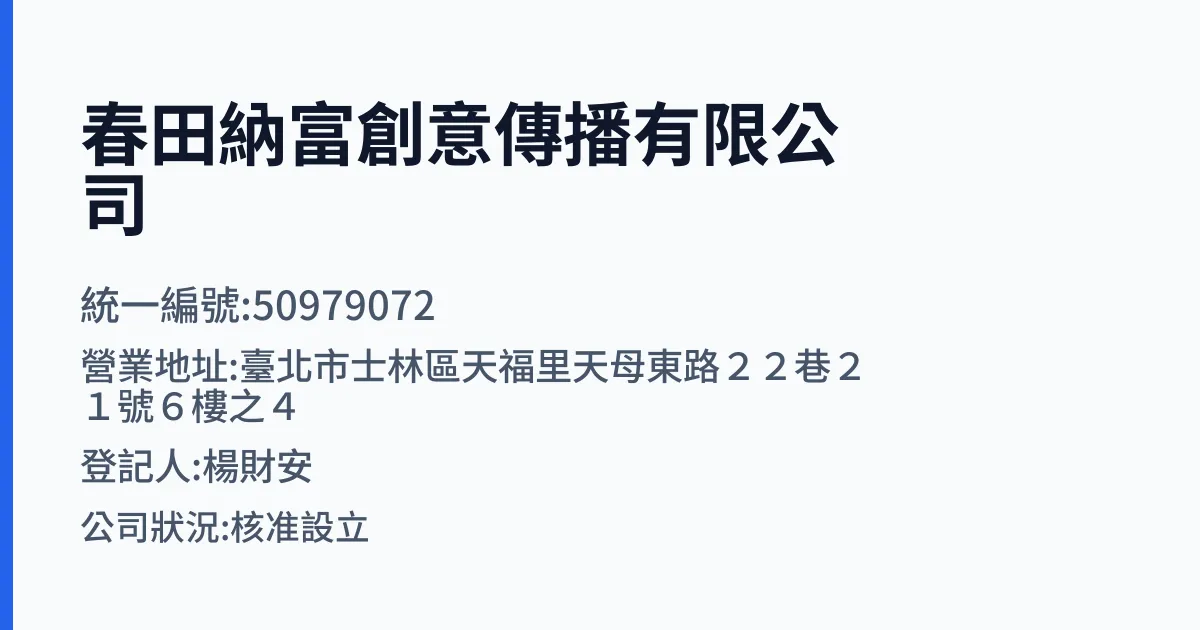 春田納富創意傳播有限公司 - 統編 50979072(臺北市) 公司登記資料與營業項目詳細圖表