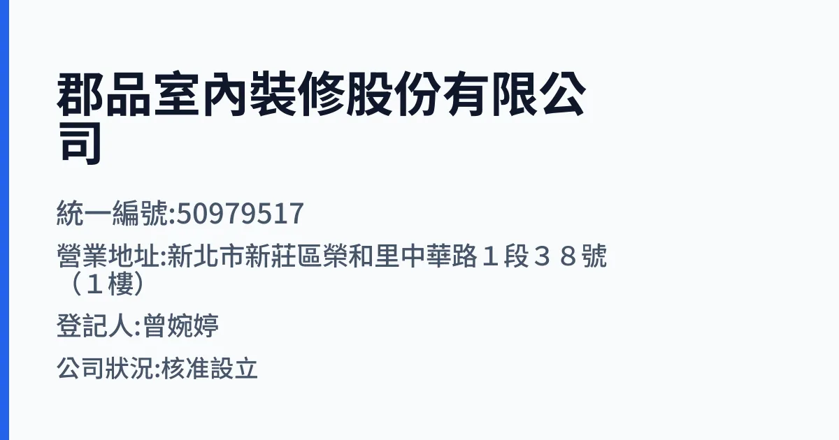 郡品室內裝修股份有限公司 - 統編 50979517(新北市) 公司登記資料與營業項目詳細圖表
