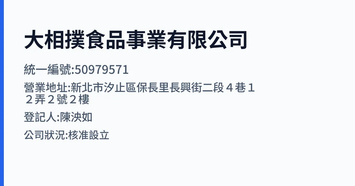 大相撲食品事業有限公司 - 統編 50979571(新北市) 公司登記資料與營業項目詳細圖表