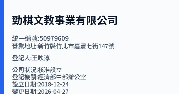 勁棋文教事業有限公司的照片-統編 50979609(新竹縣) 公司登記資料與營業項目詳細圖表