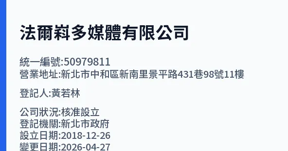 法爾嵙多媒體有限公司的照片-統編 50979811(新北市) 公司登記資料與營業項目詳細圖表
