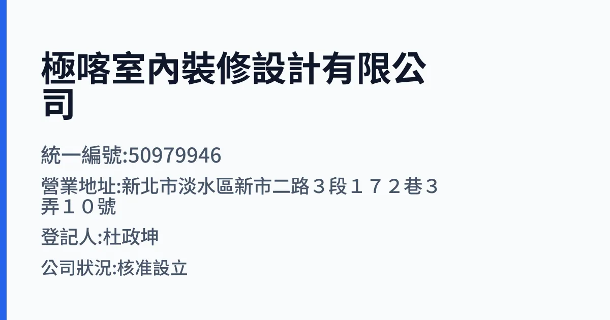 極喀室內裝修設計有限公司 - 統編 50979946(新北市) 公司登記資料與營業項目詳細圖表
