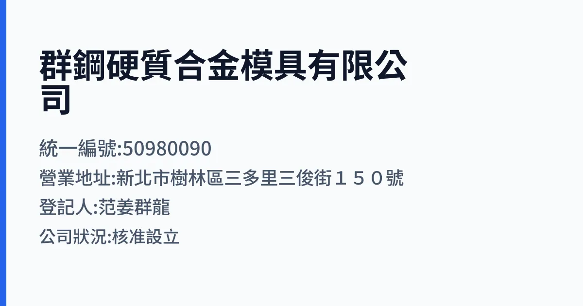 群鋼硬質合金模具有限公司 - 統編 50980090(新北市) 公司登記資料與營業項目詳細圖表