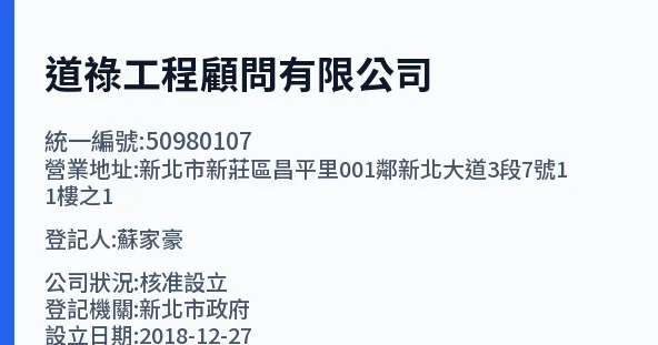 道祿工程顧問有限公司的照片-統編 50980107(新北市) 公司登記資料與營業項目詳細圖表