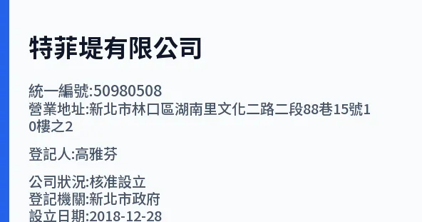 特菲堤有限公司的照片-統編 50980508(新北市) 公司登記資料與營業項目詳細圖表