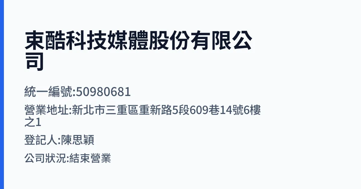 束酷科技媒體股份有限公司 - 統編 50980681(新北市) 公司登記資料與營業項目詳細圖表