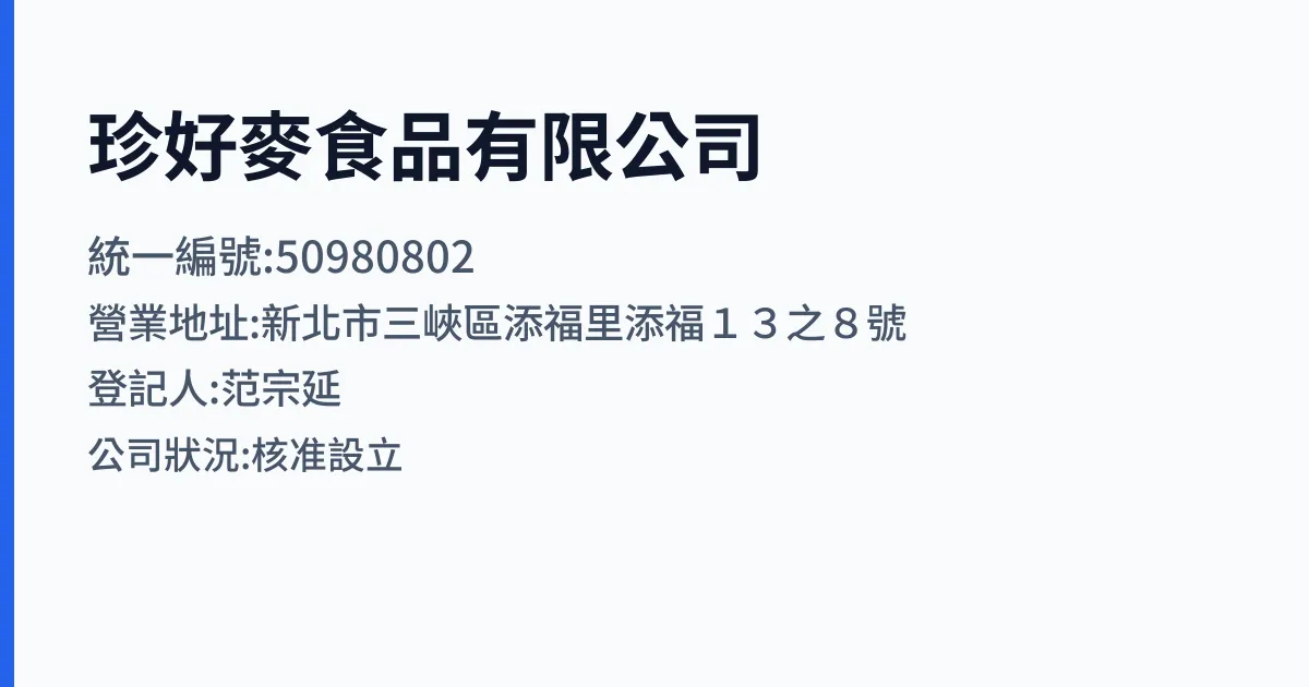 珍好麥食品有限公司 - 統編 50980802(新北市) 公司登記資料與營業項目詳細圖表