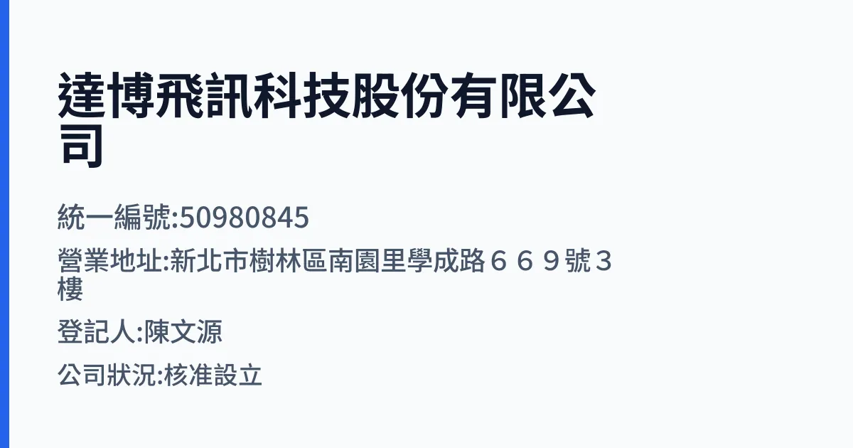 達博飛訊科技股份有限公司 - 統編 50980845(新北市) 公司登記資料與營業項目詳細圖表