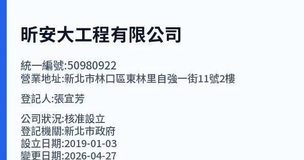 昕安大工程有限公司的照片-統編 50980922(新北市) 公司登記資料與營業項目詳細圖表