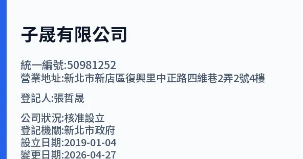 子晟有限公司的照片-統編 50981252(新北市) 公司登記資料與營業項目詳細圖表