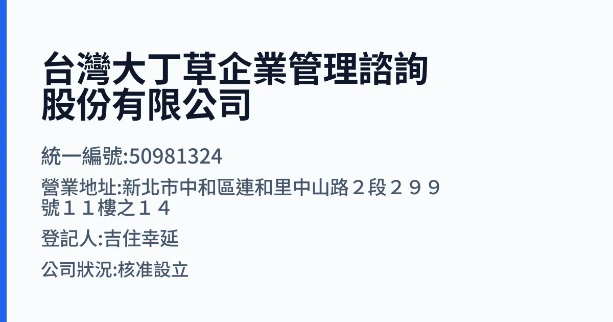 台灣大丁草企業管理諮詢股份有限公司 - 統編 50981324(新北市) 公司登記資料與營業項目詳細圖表
